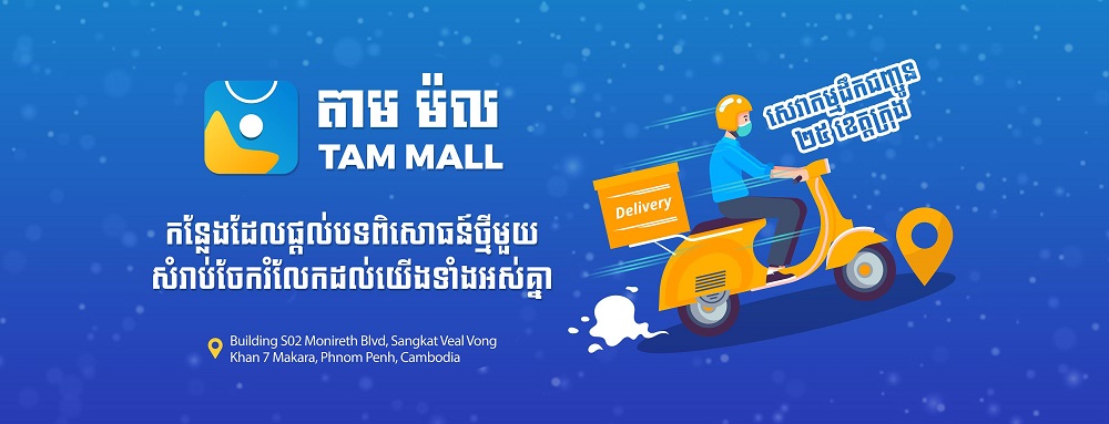 តើ តាម ម៉ល (Tam Mall) ជាកន្លែងអ្វី? ស្វែងយល់បន្ថែមនៅទីនេះ!